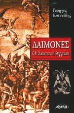 Δαιμονες // Οι Σκοτεινοι Αγγελοι - Ιωαννιδης Γιωργος - Βιβλιοπωλείο ...