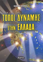 Τοποι Δυναμης Στην Ελλαδα - Βεμπος Θανασης - Βιβλιοπωλείο Πολιτεία