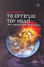 Το Αγγιγμα Του Μιδα // Πως Ο Ανθρωπος Πλαθει Πραγματικοτητες; - Βεμπος ...