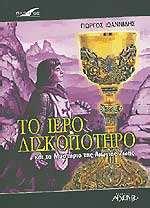 Το Ιερο Δισκοποτηρο Και Το Μυστηριο Της Αιωνιας Ζωης - Ιωαννιδης ...