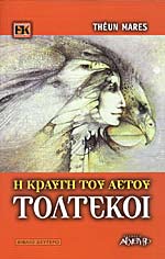 ΤΟΛΤΕΚΟΙ (ΔΕΥΤΕΡΟ ΒΙΒΛΙΟ) // Η ΚΡΑΥΓΗ ΤΟΥ ΑΕΤΟΥ - MARES THEUN ...
