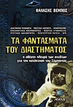 ΤΑ ΦΑΝΤΑΣΜΑΤΑ ΤΟΥ ΔΙΑΣΤΗΜΑΤΟΣ // Η ΑΘΕΑΤΗ ΠΛΕΥΡΑ ΤΩΝ ΣΧΕΔΙΩΝ ΓΙΑ ΤΗΝ ...