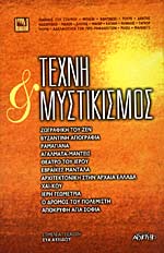 Τεχνη Και Μυστικισμος - Συλλογικο - Βιβλιοπωλείο Πολιτεία