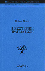 Η ΕΣΩΤΕΡΙΚΗ ΠΡΑΓΜΑΤΩΣΗ - BENOIT HUBERT - Βιβλιοπωλείο Πολιτεία
