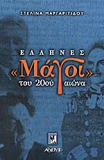 Ελληνες Μαγοι Του 20ου Αιωνα - Μαργαριτιδου Στελινα - Βιβλιοπωλείο Πολιτεία