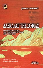 ΔΑΣΚΑΛΟΙ ΤΗΣ ΣΟΦΙΑΣ // Η ΑΓΝΩΣΤΗ ΙΣΤΟΡΙΑ ΤΗΣ ΠΝΕΥΜΑΤΙΚΗΣ ΖΩΗΣ ΤΟΥ ...