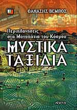 Μυστικα Ταξιδια // Περιπλανησεις Στα Μονοπατια Του Κοσμου - Βεμπος ...
