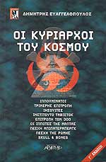 Οι Κυριαρχοι Του Κοσμου - Ευαγγελοπουλος Δημητρης - Βιβλιοπωλείο Πολιτεία