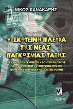 Η ΣΚΟΤΕΙΝΗ ΠΛΕΥΡΑ ΤΗΣ ΝΕΑΣ ΠΑΓΚΟΣΜΙΑΣ ΤΑΞΗΣ - ΚΑΝΑΚΑΡΗΣ ΝΙΚΟΣ ...