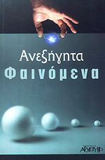 Ανεξηγητα Φαινομενα - Βιβλιοπωλείο Πολιτεία