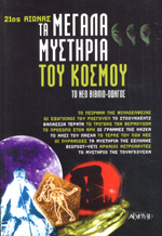21ος Αιωνας: Τα Μεγαλα Μυστηρια Του Κοσμου // Το Νεο Βιβλιο - Οδηγος ...