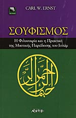 Σουφισμος // Η Φιλοσοφια Και Η Πρακτικη Της Μυστικης Παραδοσης Του ...