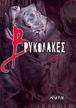 Βρυκολακες - Βιβλιοπωλείο Πολιτεία