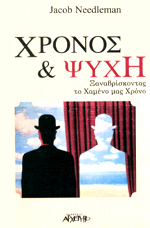 Χρονος Και Ψυχη // Ξαναβρισκοντας Το Χαμενο Χρονο - Needleman Jacob ...