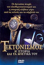 (DVD) ΤΕΚΤΟΝΙΣΜΟΣ: Η ΙΣΤΟΡΙΑ ΚΑΙ ΤΑ ΜΥΣΤΙΚΑ ΤΟΥ // ΟΙ ΑΓΝΩΣΤΕΣ ΠΤΥΧΕΣ ...
