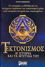 ΤΕΚΤΟΝΙΣΜΟΣ: Η ΙΣΤΟΡΙΑ ΚΑΙ ΤΑ ΜΥΣΤΙΚΑ ΤΟΥ // ΟΙ ΑΠΑΡΧΕΣ, Η ΕΞΕΛΙΞΗ ΚΑΙ ...