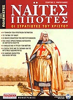 Ναιτες Ιπποτες // Οι Στρατιωτες Του Χριστου (συνοδευεται Απο Dvd ...