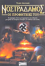 Νοστραδαμος - Οι Προφητειες Του // Οι Περιφημοι «αιωνες» Μεταφρασμενοι ...