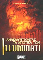 ΑΝΑΚΑΛΥΠΤΟΝΤΑΣ ΤΑ ΜΥΣΤΙΚΑ ΤΩΝ ILLUMINATI - ΜΑΡΑΘΑΚΗΣ ΙΩΑΝΝΗΣ ...