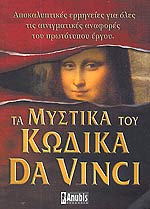 Τα Μυστικα Του Κωδικα Da Vinci (dvd Και Βιβλιο) // Συγκλονιστικες ...