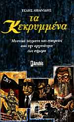 ΤΑ ΚΕΚΡΥΜΜΕΝΑ // ΜΥΣΤΙΚΑ ΤΑΓΜΑΤΑ ΚΑΙ ΕΤΑΙΡΕΙΕΣ ΑΠΟ ΤΗΝ ΑΡΧΑΙΟΤΗΤΑ ΕΩΣ ...