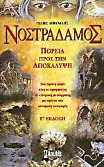 Νοστραδαμος: Πορεια Προς Την Ανακαλυψη // Για Πρωτη Φορα Ολες Οι ...