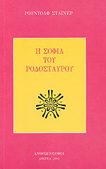 Η ΣΟΦΙΑ ΤΟΥ ΡΟΔΟΣΤΑΥΡΟΥ - STEINER RUDOLF - Βιβλιοπωλείο Πολιτεία