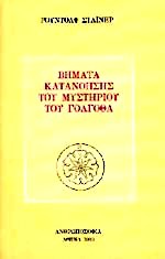 Βηματα Κατανοησης Του Μυστηριου Του Γολγοθα - Steiner Rudolf ...