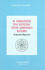 Η Εμφανιση Του Χριστου Στον Αιθερικο Κοσμο // Η Δευτερα Παρουσια ...