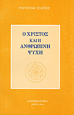 Ο Χριστος Και Η Ανθρωπινη Ψυχη - Steiner Rudolf - Βιβλιοπωλείο Πολιτεία