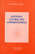 Η Ιστορια Στο Φως Της Ανθρωποσοφιας - Steiner Rudolf - Βιβλιοπωλείο ...