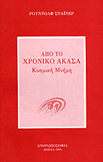 ΑΠΟ ΤΟ ΧΡΟΝΙΚΟ ΑΚΑΣΑ // ΚΟΣΜΙΚΗ ΜΝΗΜΗ - STEINER RUDOLF - Βιβλιοπωλείο ...