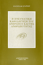 Η ΠΝΕΥΜΑΤΙΚΗ ΚΑΘΟΔΗΓΗΣΗ ΤΟΥ ΑΝΘΡΩΠΟΥ ΚΑΙ ΤΗΣ ΑΝΘΡΩΠΟΤΗΤΑΣ - STEINER ...