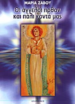 Οι Αγγελοι Ηρθαν Και Παλι Κοντα Μας - Ζαβου Μαρια - Βιβλιοπωλείο Πολιτεία