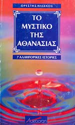 Το Μυστικο Της Αθανασιας // Επτα Αλληγορικες Ιστοριες - Ηλιανος Ορεστης ...