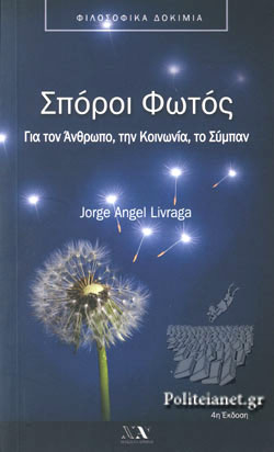 ΣΠΟΡΟΙ ΦΩΤΟΣ // ΓΙΑ ΤΟΝ ΑΝΘΡΩΠΟ, ΤΗΝ ΚΟΙΝΩΝΙΑ, ΤΟ ΣΥΜΠΑΝ - LIVRAGA ...
