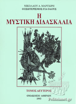 Ο Εσωτερισμος Για Ολους (δευτερος Τομος) // Η Μυστικη Διδασκαλια ...