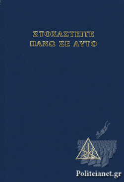 ΣΤΟΧΑΣΤΕΙΤΕ ΠΑΝΩ ΣΕ ΑΥΤΟ (ΣΚΛΗΡΟΔΕΤΗ ΕΚΔΟΣΗ) - BAILEY ANN ALICE ...