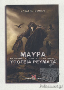 Μαυρα Υπογεια Ρευματα // Μια Περιπλανηση Σε Πολυ Επικινδυνες Περιοχες ...
