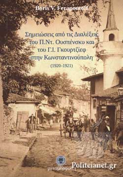 Σημειωσεις Απο Τις Διαλεξεις Του Π.ντ. Ουσπενσκυ Και Του Γ.ι ...