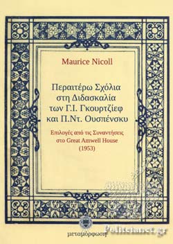 ΠΕΡΑΙΤΕΡΩ ΣΧΟΛΙΑ ΣΤΗ ΔΙΔΑΣΚΑΛΙΑ ΤΩΝ Γ.Ι. ΓΚΟΥΡΤΖΙΕΦ ΚΑΙ Π.ΝΤ. ΟΥΣΠΕΝΣΚΥ ...