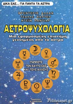 ΑΣΤΡΟΨΥΧΟΛΟΓΙΑ // ΜΙΑ ΕΦΑΡΜΟΣΜΕΝΗ ΕΠΙΣΤΗΜΗ ΓΕΝΝΗΜΕΝΗ ΑΠΟ ΤΑ ΑΣΤΡΑ ...