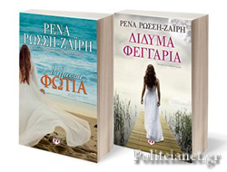 (ΣΕΤ) ΘΑΛΑΣΣΑ ΦΩΤΙΑ - ΔΙΔΥΜΑ ΦΕΓΓΑΡΙΑ - ΡΩΣΣΗ-ΖΑΙΡΗ ΡΕΝΑ - Βιβλιοπωλείο ...