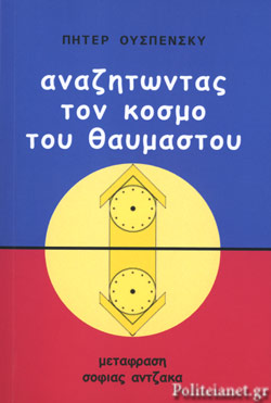 Αναζητωντας Τον Κοσμο Του Θαυμαστου - Ouspensky D. Peter - Βιβλιοπωλείο ...
