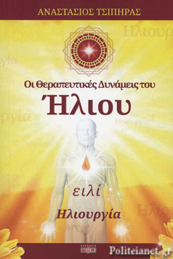 Οι Θεραπευτικες Δυναμεις Του Ηλιου - Τσιπηρας Αναστασιος - Βιβλιοπωλείο ...