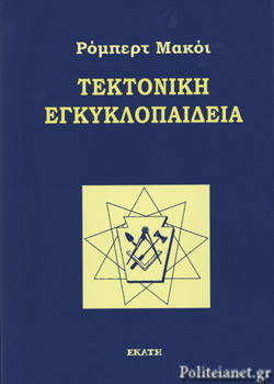 ΤΕΚΤΟΝΙΚΗ ΕΓΚΥΚΛΟΠΑΙΔΕΙΑ - ΜΑΚΟΙ ΡΟΜΠΕΡΤ - Βιβλιοπωλείο Πολιτεία