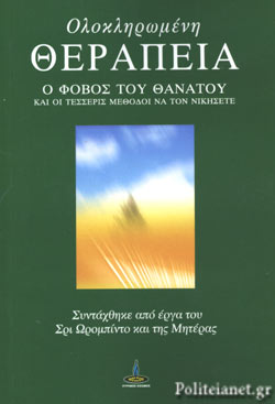 Ολοκληρωμενη Θεραπεια // Ο Φοβος Του Θανατου Και Οι Τεσσερις Μεθοδοι Να ...