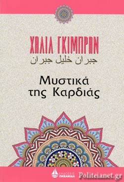 Μυστικα Της Καρδιας - Gibran Kahlil - Βιβλιοπωλείο Πολιτεία