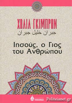 Ιησους, Ο Γιος Του Ανθρωπου - Gibran Kahlil - Βιβλιοπωλείο Πολιτεία