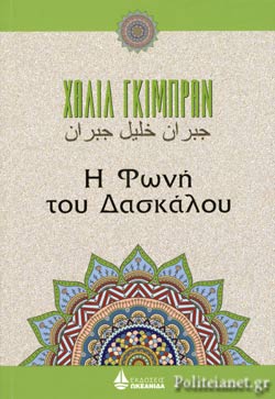 Η ΦΩΝΗ ΤΟΥ ΔΑΣΚΑΛΟΥ - GIBRAN KAHLIL - Βιβλιοπωλείο Πολιτεία